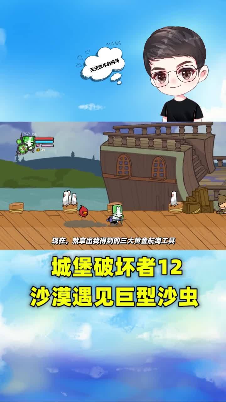 城堡破坏者12:坐轮船漂洋过海来到无边沙漠