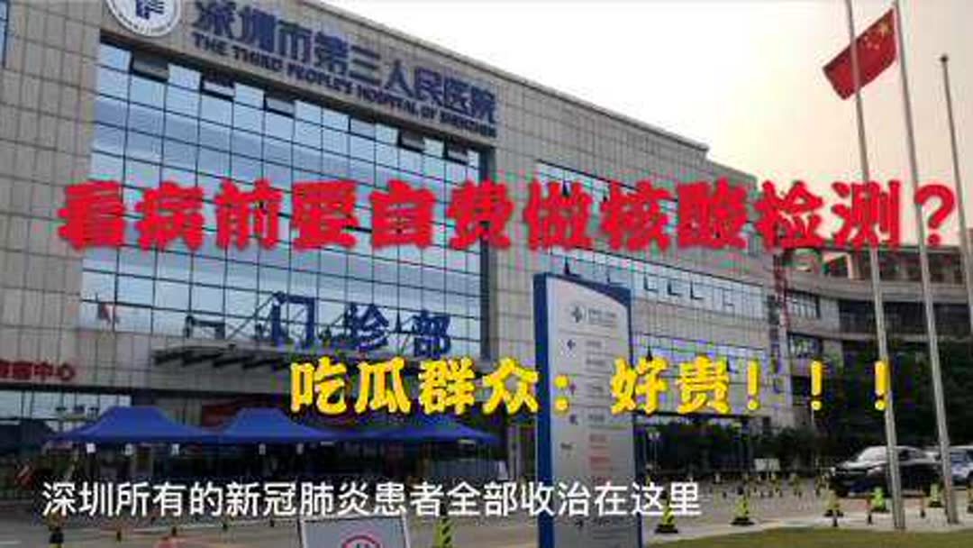 看病前必须自费一大笔钱做核酸检测?普通老百姓:没事千万别生病