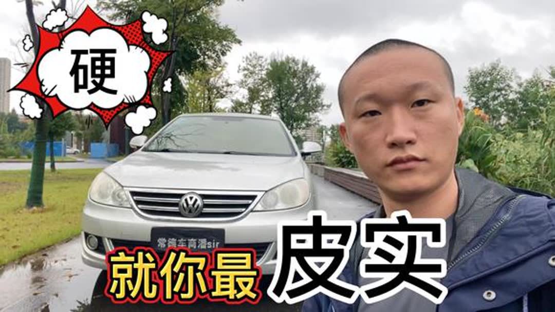 3万预算淘二手车,2011年朗逸自动挡,质量真好