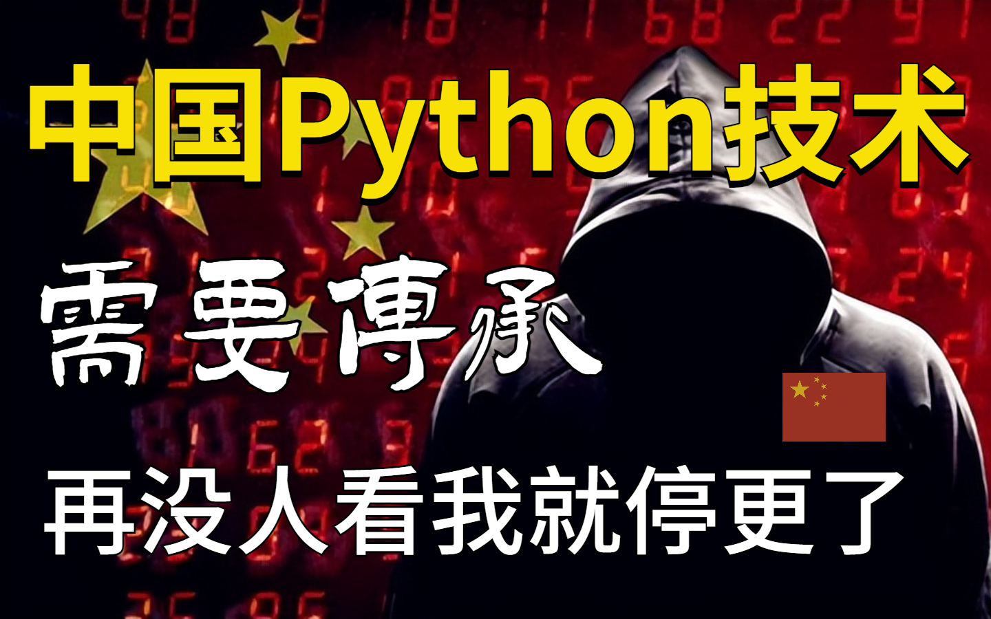 学不会我退出IT界!中国Python技术需要传承!整整600集全干货不废话(...