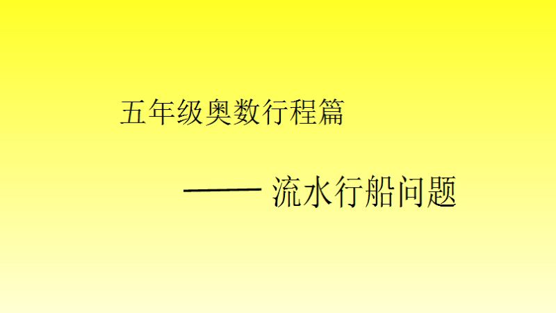 小学五年级奥数行程问题—流水行船(五)