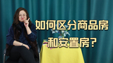 3个方面,教你如何区分商品房和安置房,赶紧来学学#生活#财经