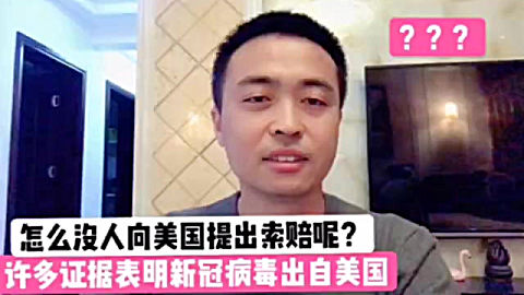 许多证据都表明新冠病毒出自美国,怎么没人向美国索赔呢?