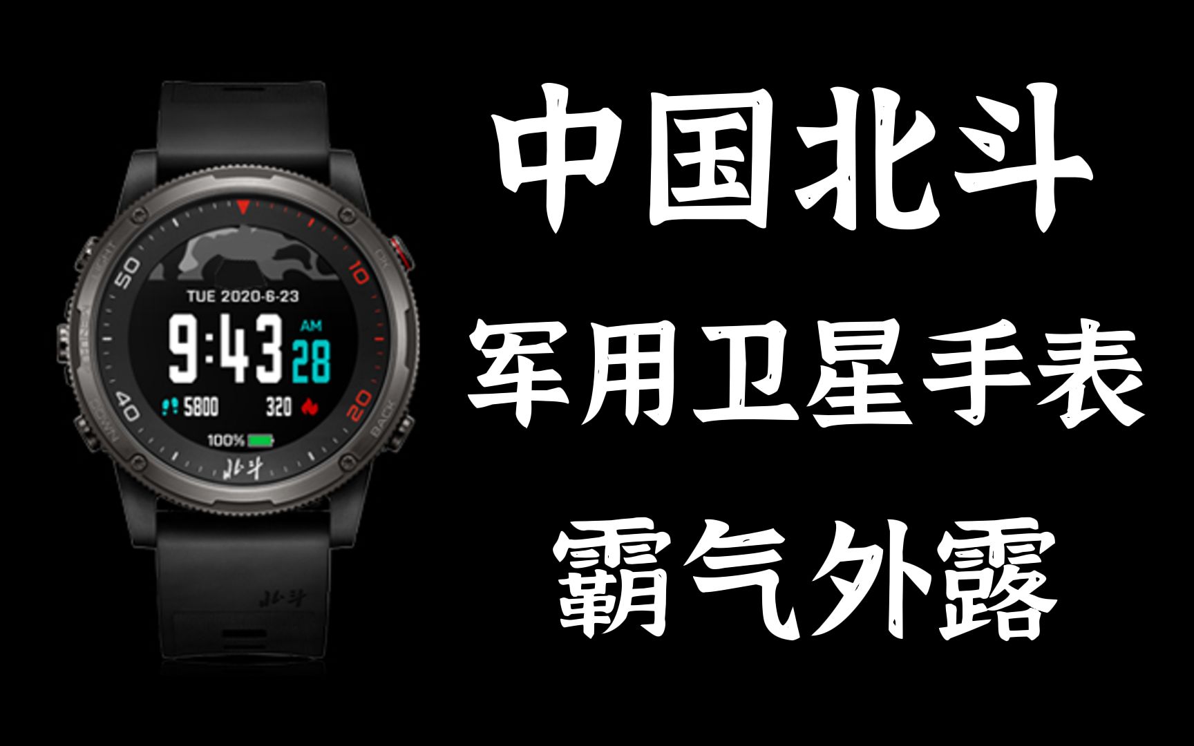 超燃!将北斗卫星军用手表戴在手腕上,霸气外露!