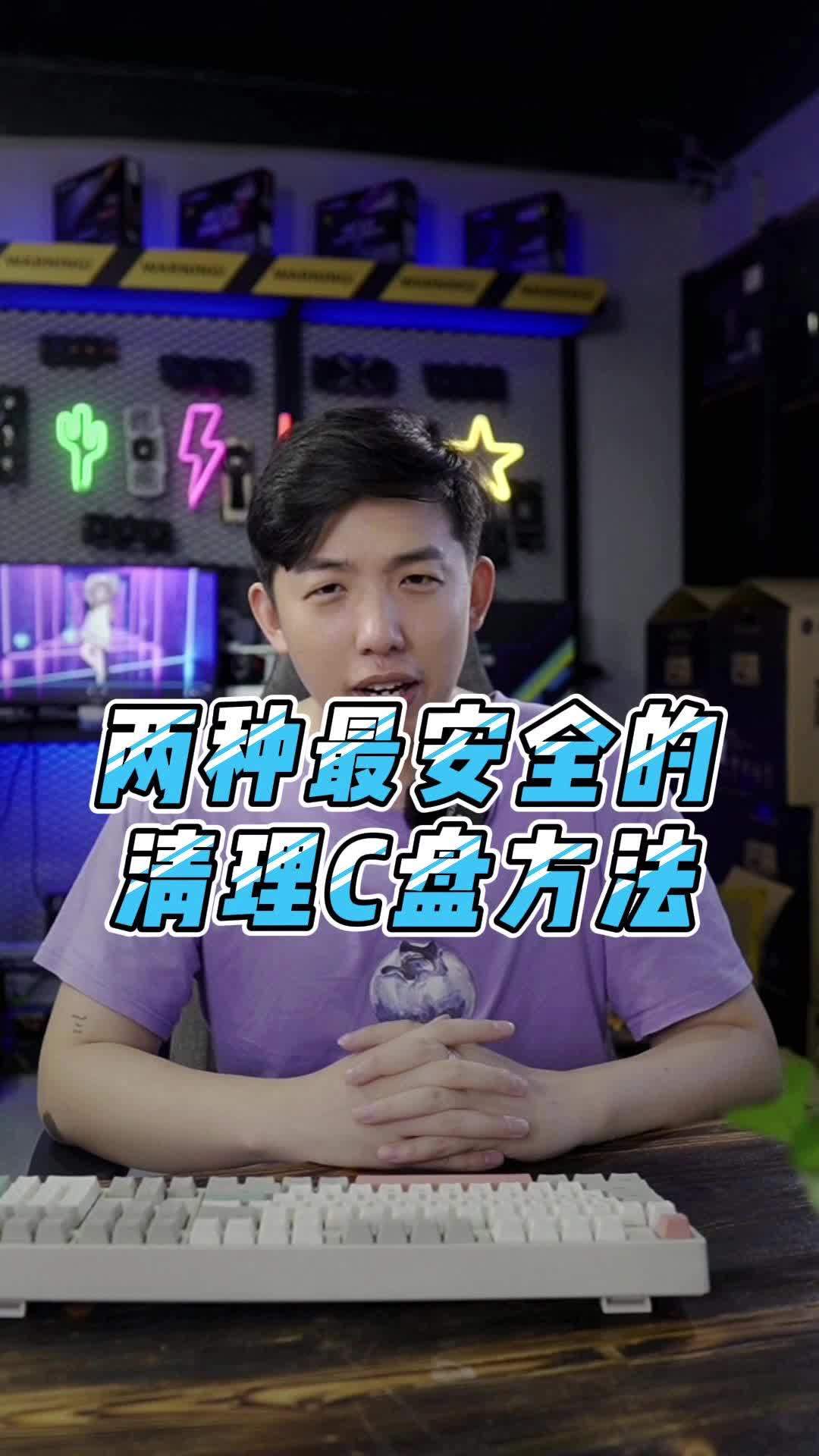 两种最安全的清理C盘的方法#c盘清理 #电脑 #电脑小.
