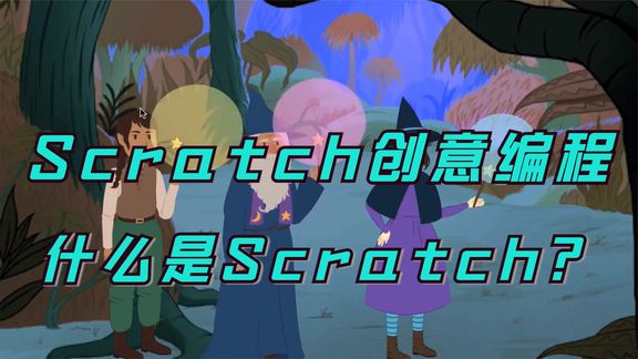 Scratch创意编程--第1讲 初识Scratch