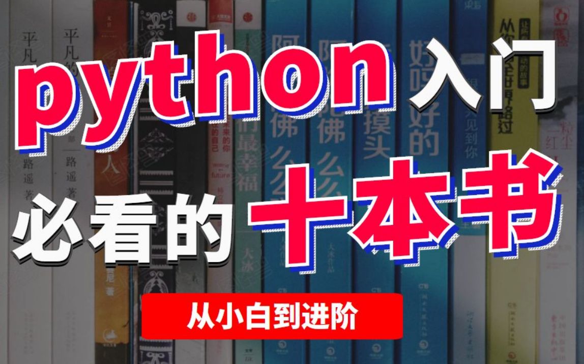 【上班族,学生党必备】“祖传”Python初学者书籍,不看血亏!