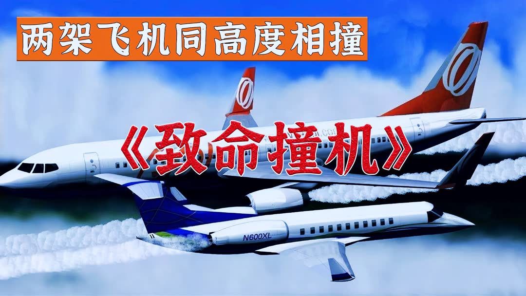 空管报错高度,两机水平碰撞,客机无人生还,小飞机却安全降落?