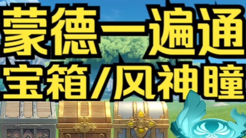 #原神攻略 蒙德宝箱+风神瞳一次全收集【第4集】