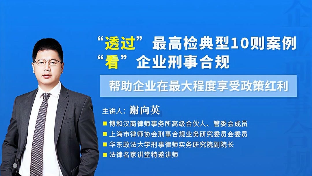透过最高检10则典型案例“看”企业刑事合规
