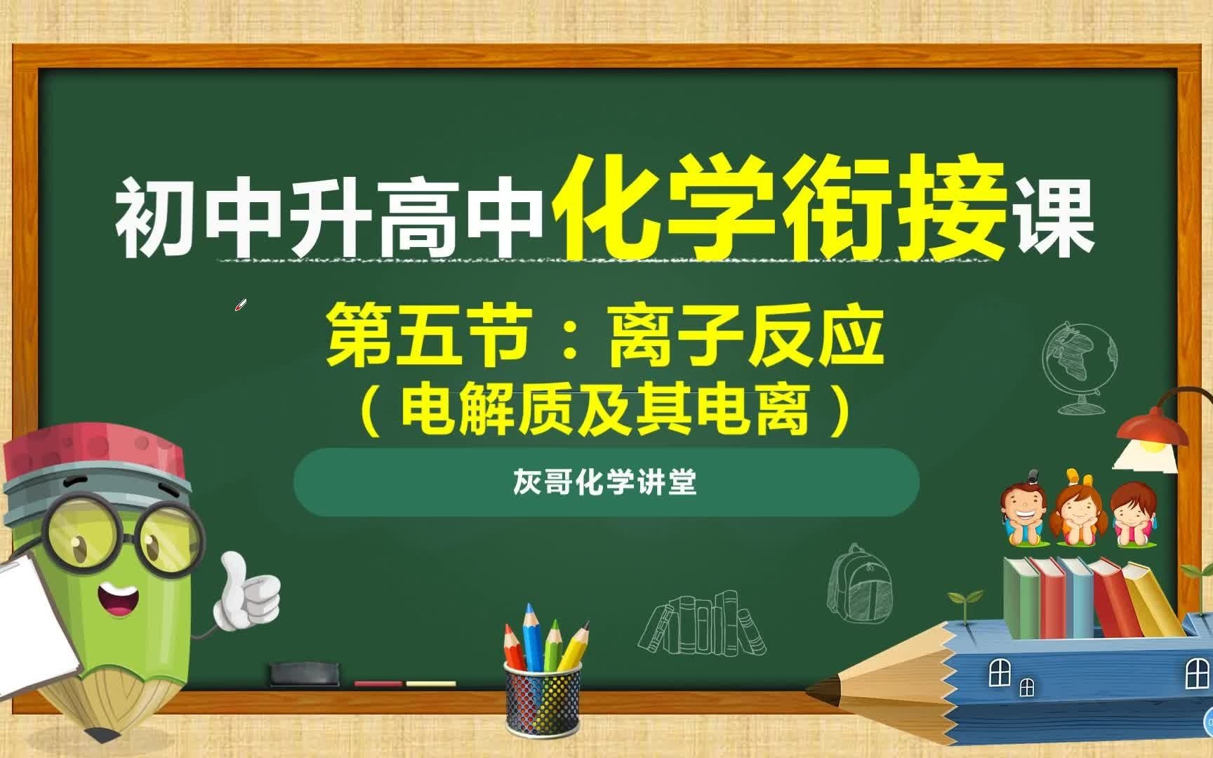 初中升高中化学衔接课程-第五节:离子反应-电解质及其电离