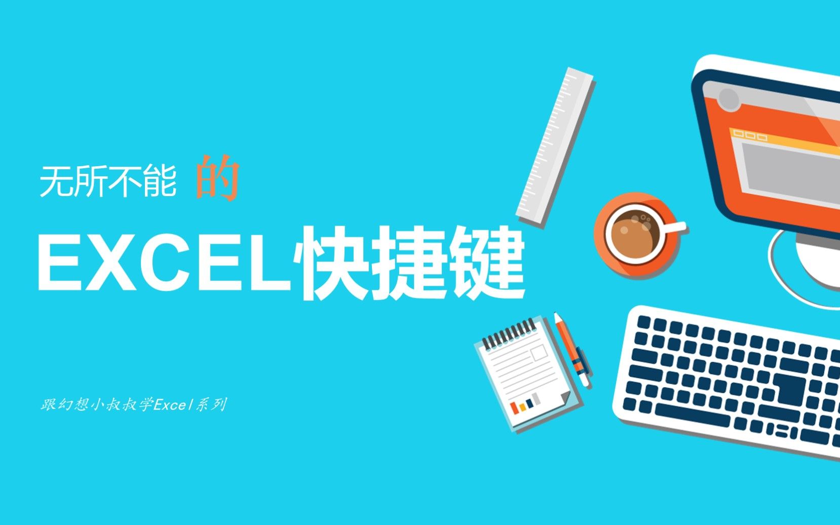 零门槛学EXCEL快捷键,效率提升300%