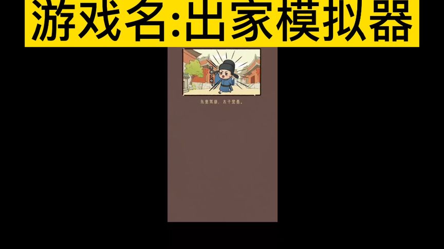 出家模拟器