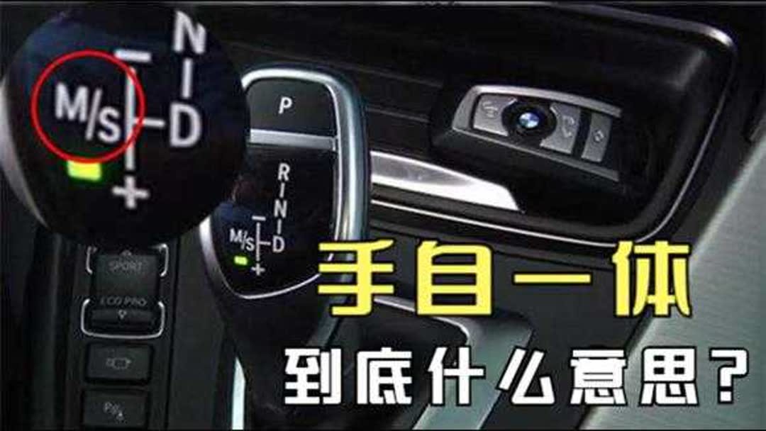 "手自一体"是什么意思?很多人没搞清,别再单纯当自动挡开