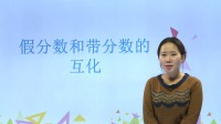 小学数学五年级(部编版)下册同步课堂 第21集 假分数和带分数的互化