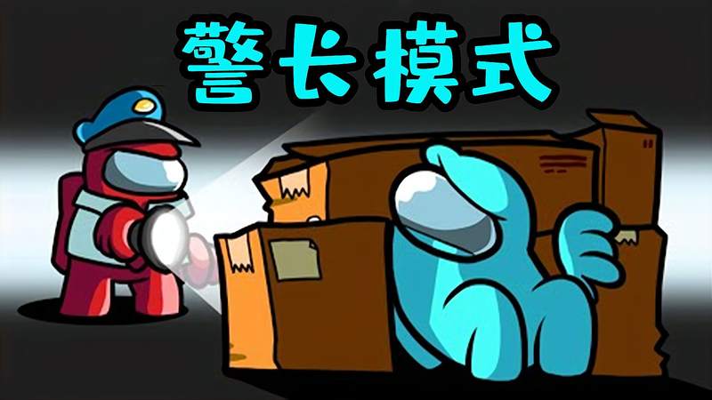Amongus警长模式:名侦探一样的分析,轻松刀掉内鬼!