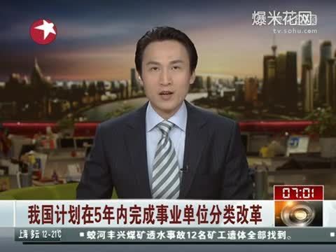 我国计划5年内完成事业单位分类改革