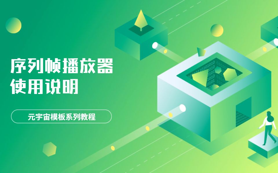 COCOS视频序列帧播放器使用说明-元宇宙模版系列教程