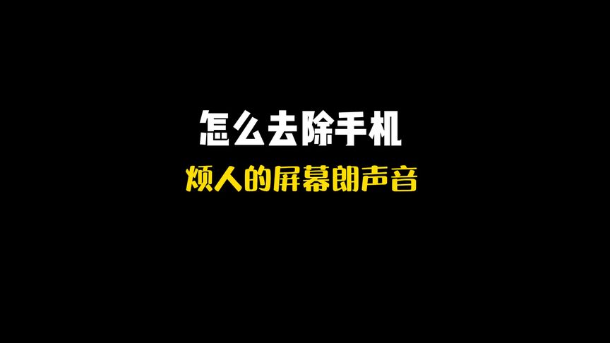 烦人的手机屏幕朗读声音,怎么去除一秒教会你!