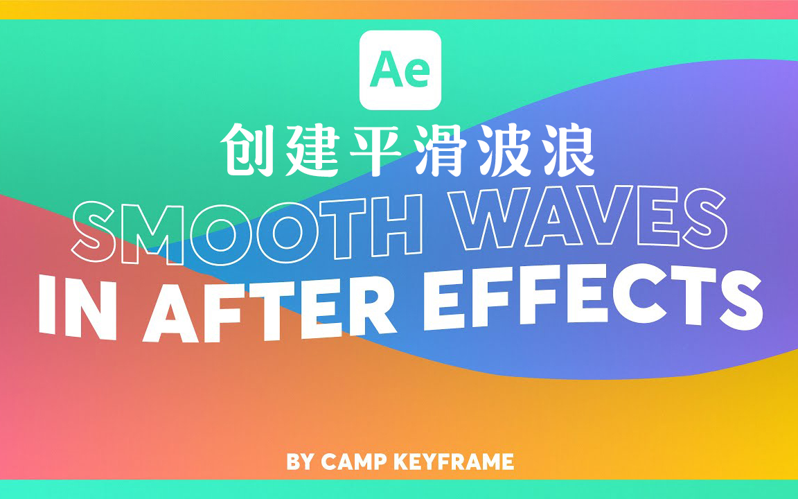 【AE教程】在 After Effects 中创建平滑波浪