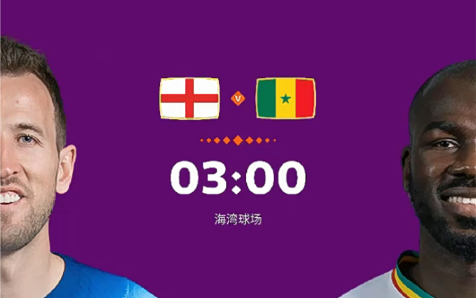 卡塔尔世界杯1/8决赛第四场:英格兰VS塞内加尔!