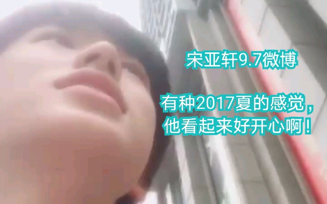 【时代少年团】【宋亚轩】9.7微博,真的是直男视角拍摄【TNT】