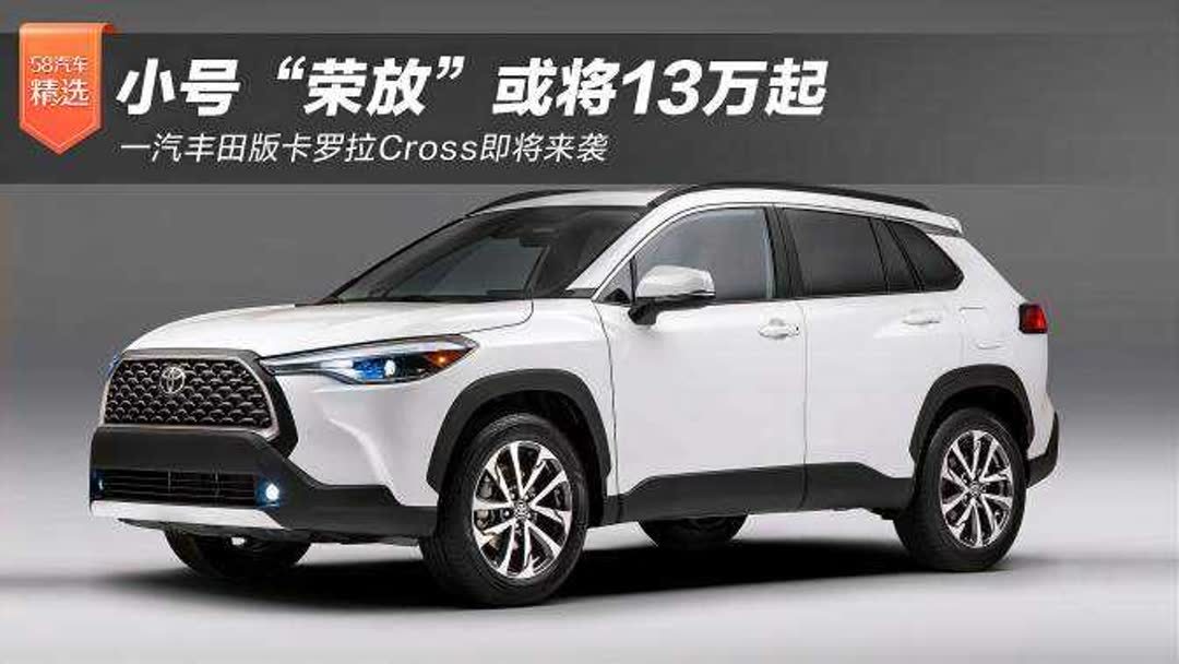 小号"荣放"或将13万起 一汽丰田版卡罗拉Cross即将来袭