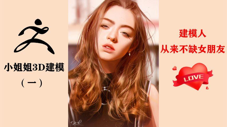 建模人从来不缺女朋友,zbrush新手教程,3D建模教学 一