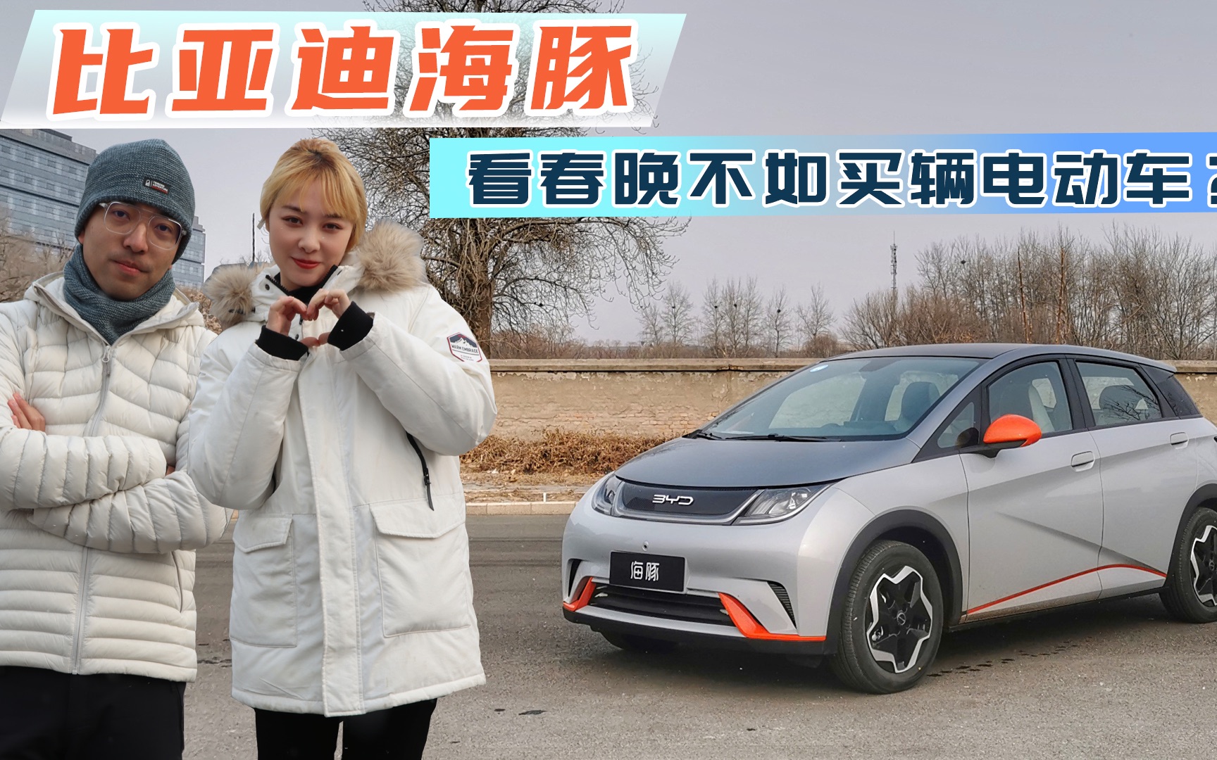 比亚迪海豚:看今年的春晚,还不如买辆电动车爽?