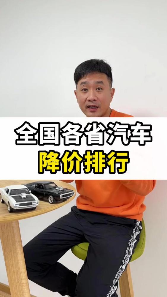 全国各省降价排行榜 每天推荐好车 降价 汽车