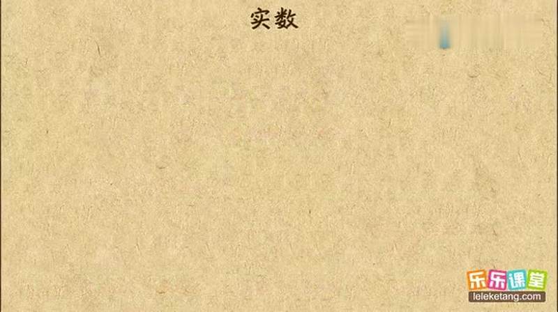 初一数学:实数的概念