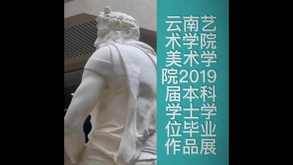 带你一起去看2019届云南艺术学院美术学院本科学士毕业创作展
