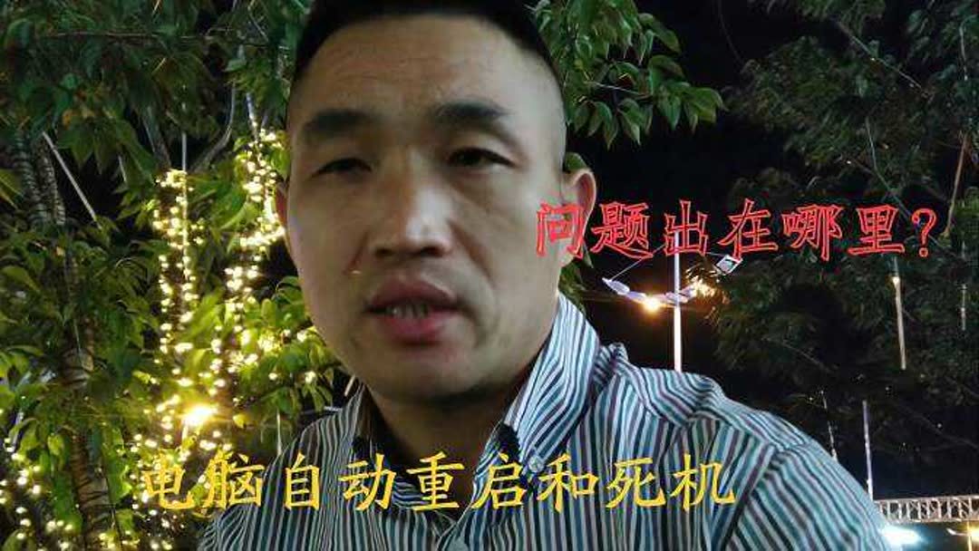 天热了,电脑老是自动重启和死机,看问题到底出现在哪里?