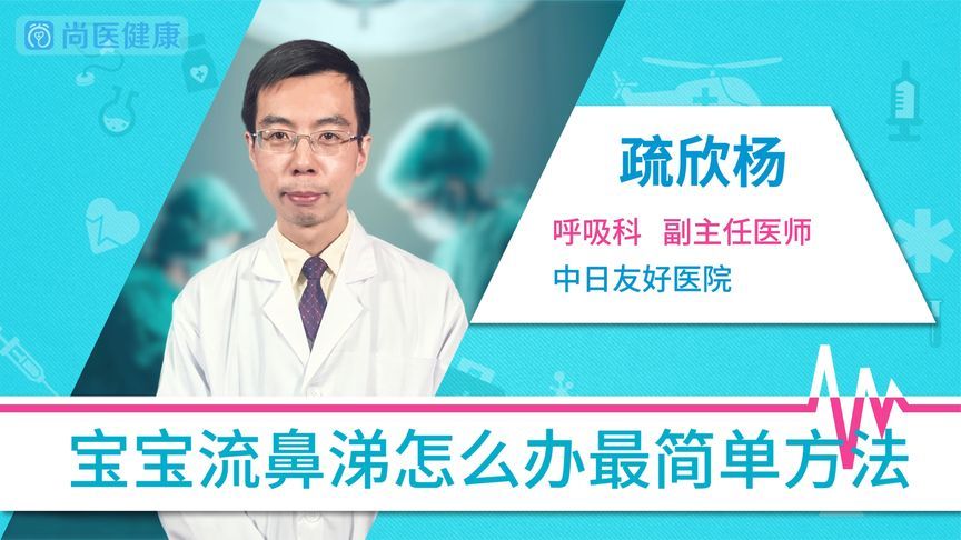 宝宝流鼻涕怎么办最简单方法