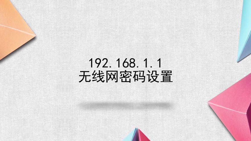 192168.1.1无线网密码设置