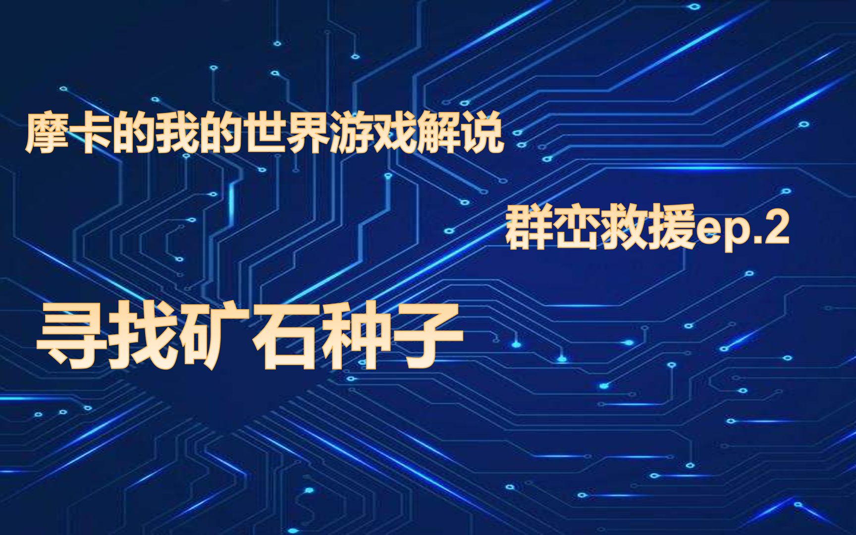 摩卡我的世界游戏解说 群峦救援ep.2 寻找矿石种子