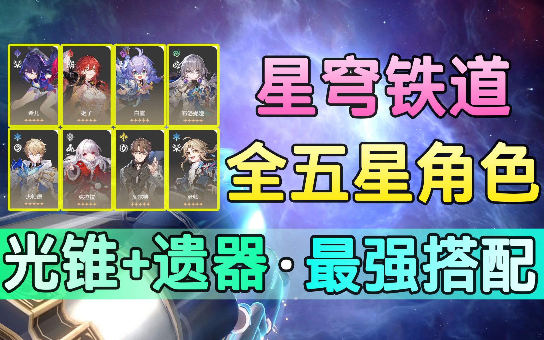 【星穹铁道】保姆级教学!全五星角色,光锥+遗器最强出装搭配