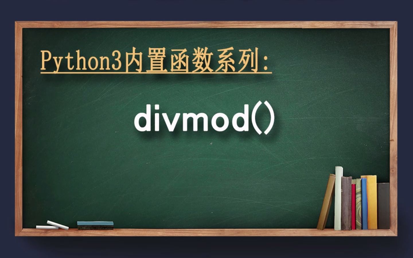 divmod函数