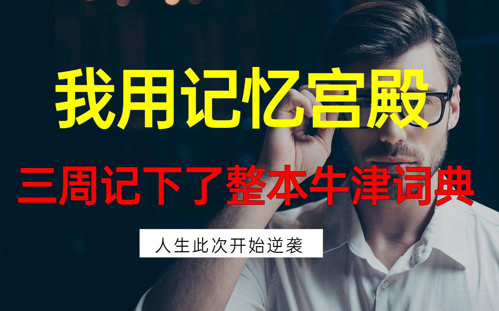 我用记忆宫殿背下了整本牛津词典!记忆宫殿【快速记忆法】全集【...