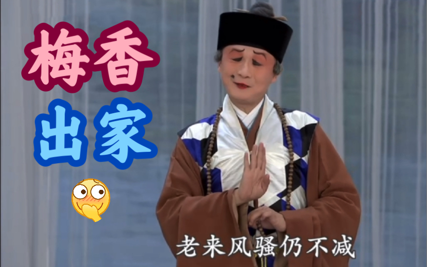 梅香晚年的出家生活 京剧《钗头凤》徐孟珂【数板】