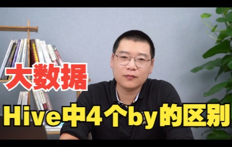 大数据必须知道的知识点,Hive中4个by的区别是什么?