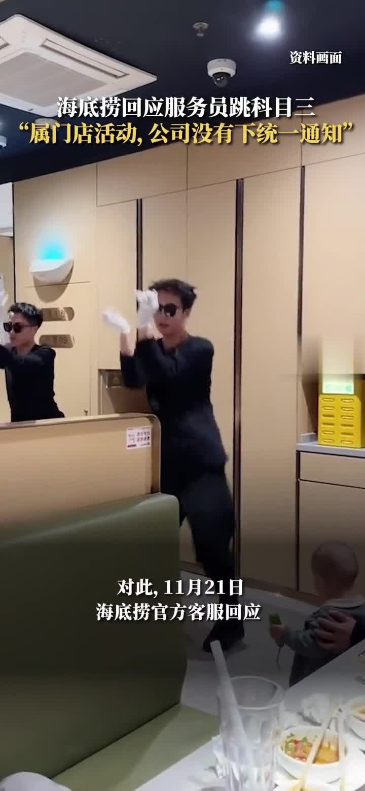 海底捞回应服务员跳科目三,客服:属门店活动,公司没有下统一通知