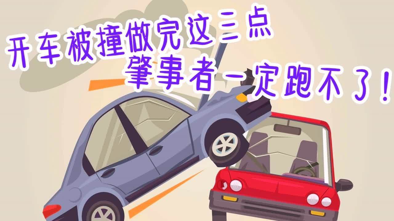开车被撞后肇事者不赔钱?交警:做好这三点,他一定跑不了!