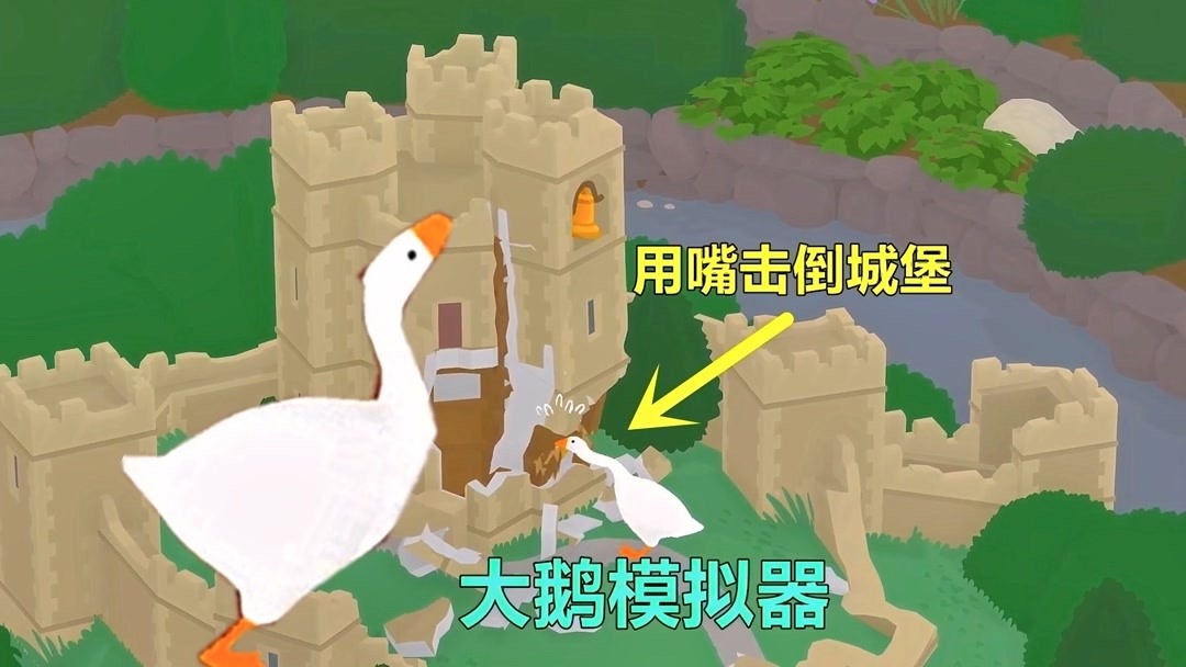 大鹅模拟器第9期:大鹅用嘴击倒城堡,抢走金钟,被村民追了一路