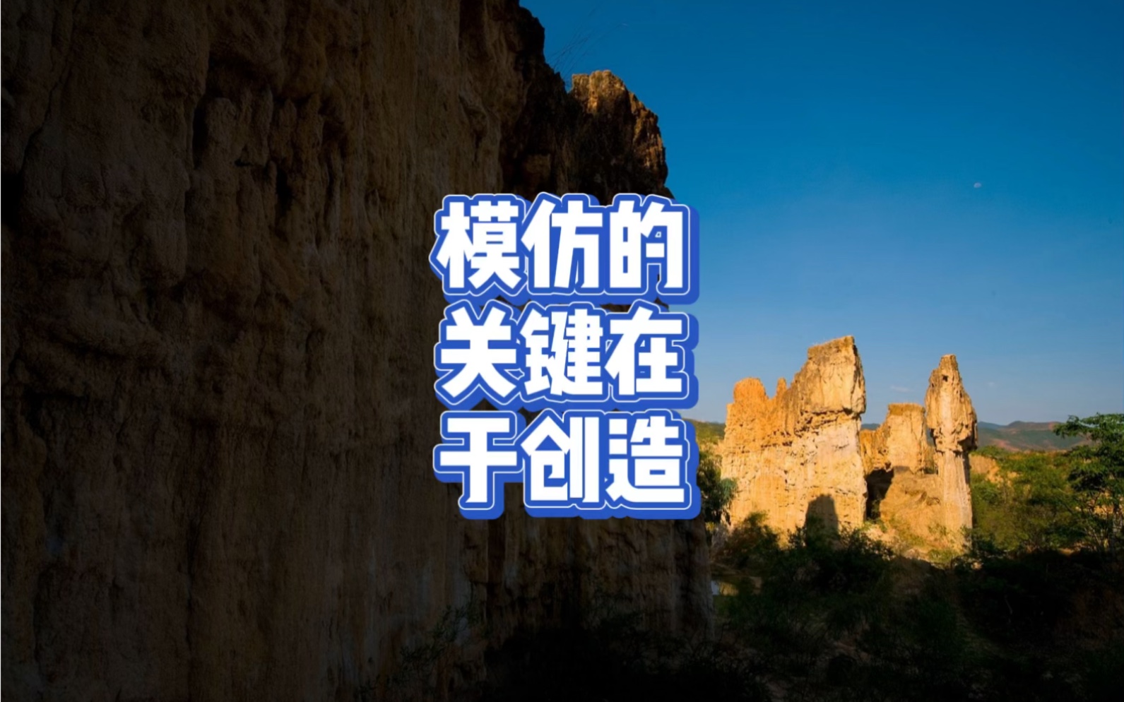 模仿的关键在于创造