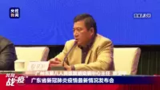 广东省新冠肺炎疫情最新情况发布会:介绍“肺炎一号方”临床试验...