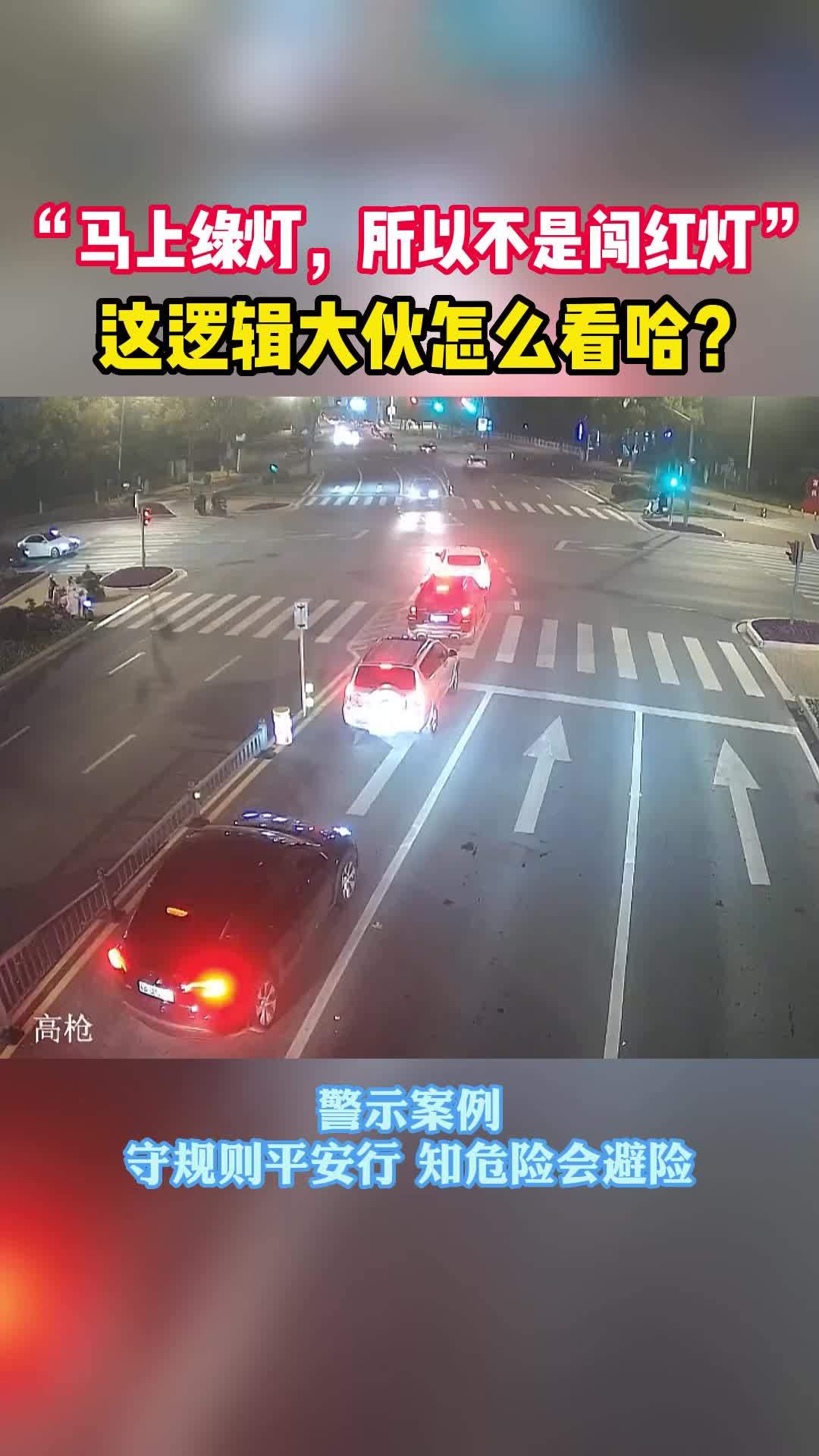 "马上绿灯,所以不是闯红灯",这逻辑大伙怎么看哈?