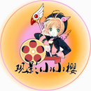 观影小小樱 