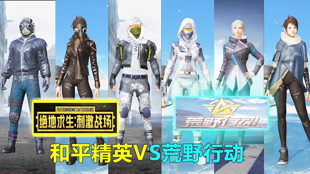 和平精英抄袭荒野行动服装?从3款服装做对比,再见了刺激战场!