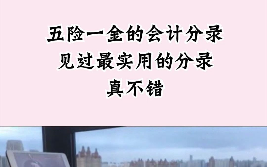 五险一金会计分录